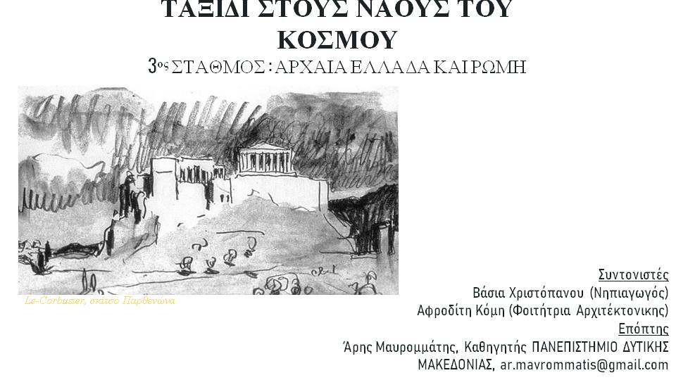 ΤΑΞΙΔΙ ΣΤΟΥΣ ΝΑΟΥΣ ΤΟΥ ΚΟΣΜΟΥ 3ος ΣΤΑΘΜΟΣ : ΑΡΧΑΙΑ ΕΛΛΑΔΑ ΚΑΙ ΡΩΜΗ ...