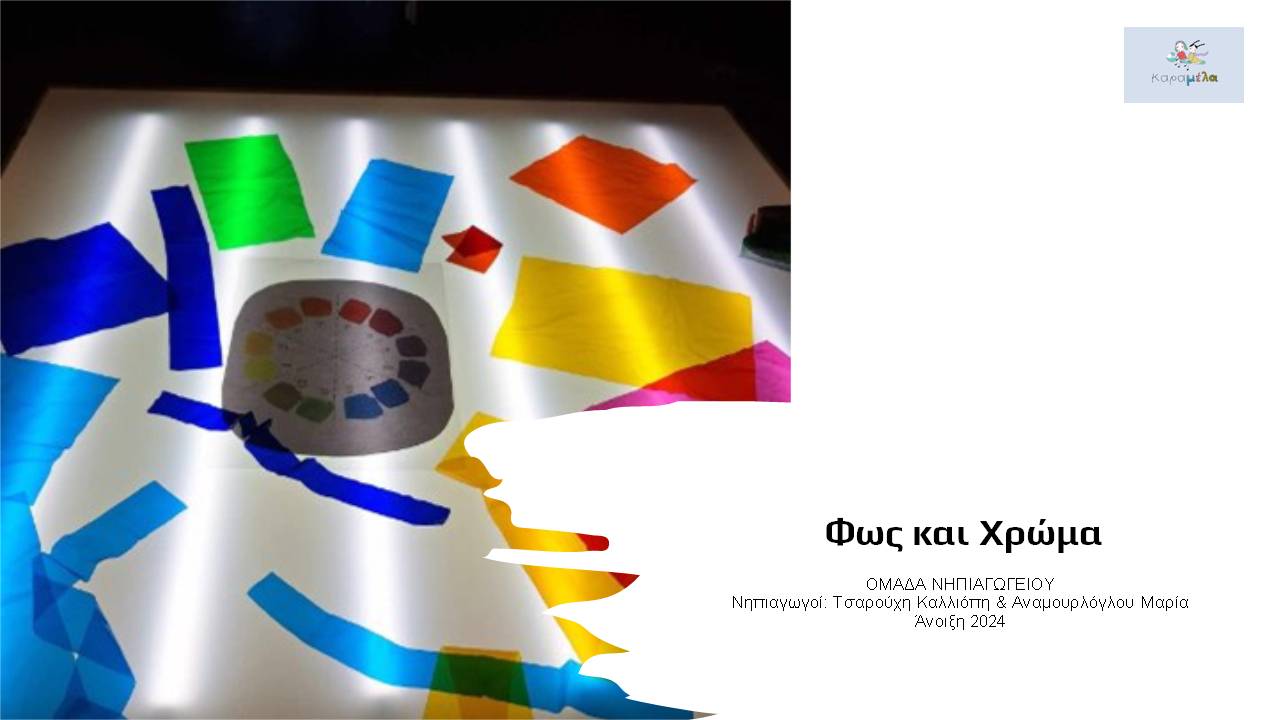 Φως και Χρώμα - Καραμέλα - Παιδικός Σταθμός - Νηπιαγωγείο